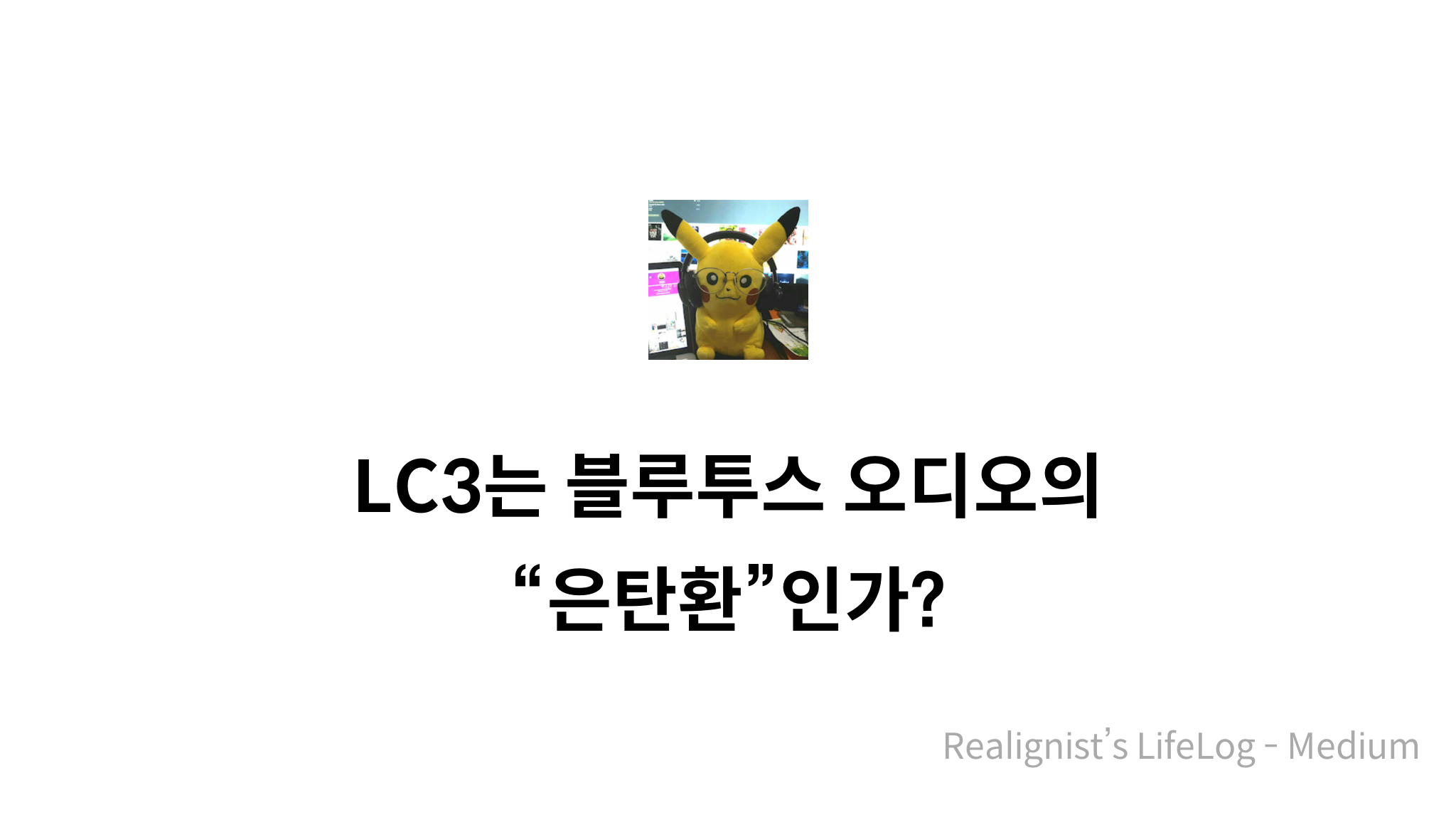 Lc3는 블루투스 오디오의 “은탄환”인가 Mysetting